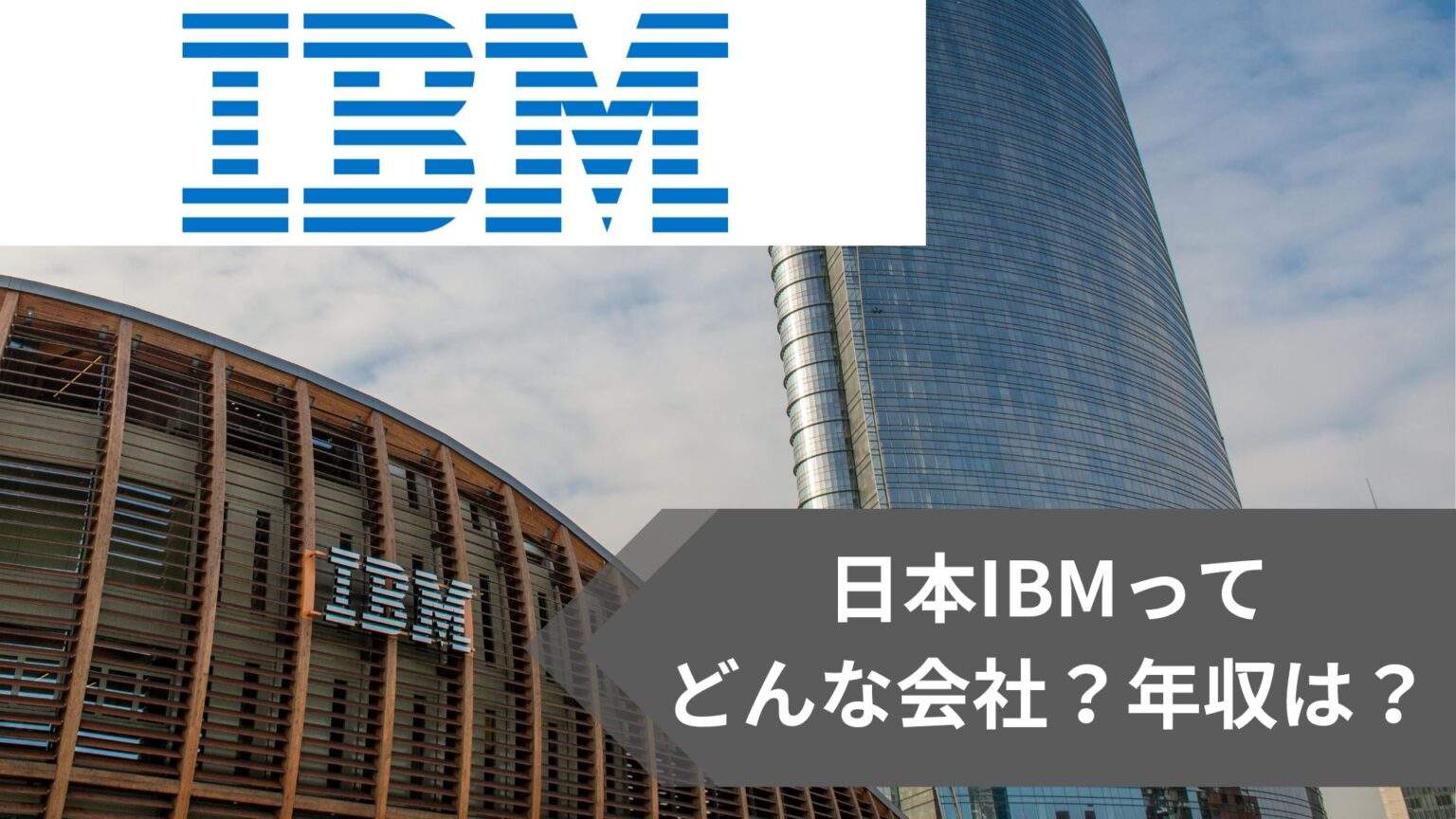 【2025年版】日本IBMの年収や採用情報、転職で気になる口コミ、福利厚生や企業情報などを紹介！ | 外資転職ドットコム
