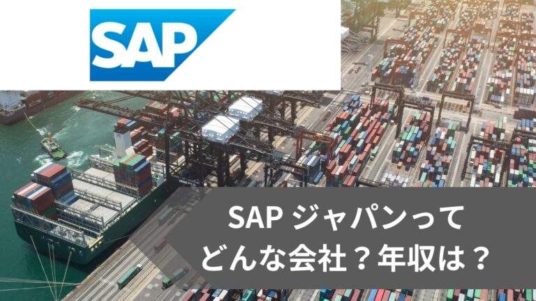 【2025年版】SAPジャパンの年収や採用情報、転職で気になる口コミ、福利厚生や企業情報などを紹介！ | 外資転職ドットコム