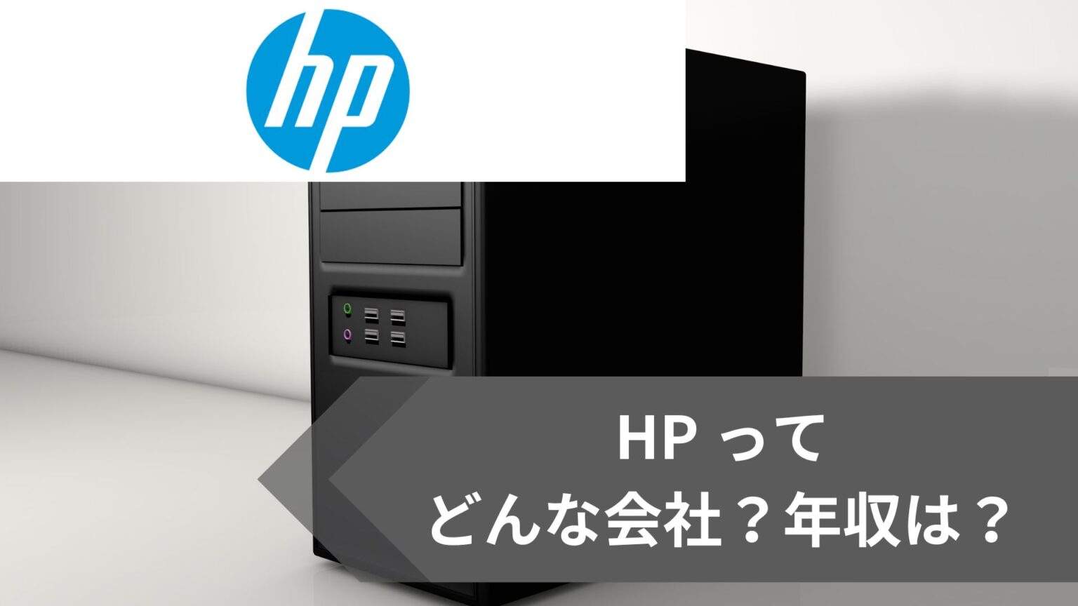 【2026年版】HP（ヒューレット・パッカード）の年収や採用情報、転職で聞きなる口コミ、社内環境や企業情報などを紹介！ | 外資転職ドットコム