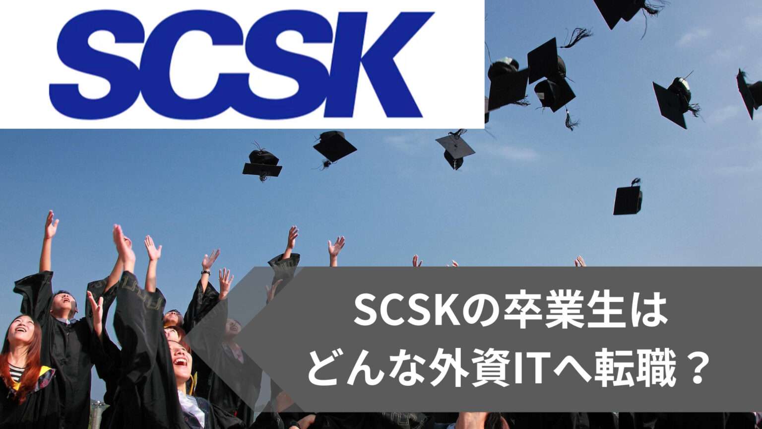 勝ち組SCSKを辞めたい！？転職先はどんなところが？年収は上がるの？SCSK卒業生を調査！【2025年度版SIer転職先特集】 | 外資転職ドットコム