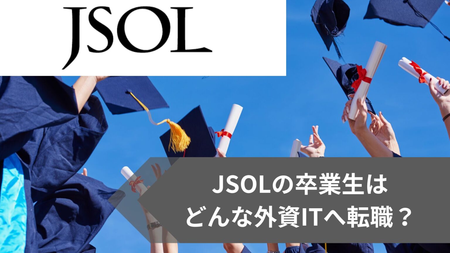 【2025年版】JSOL は何が”やばい”？辞めたいけど転職先は？年収は上がる？JSOL 卒業生を調査！ | 外資転職ドットコム