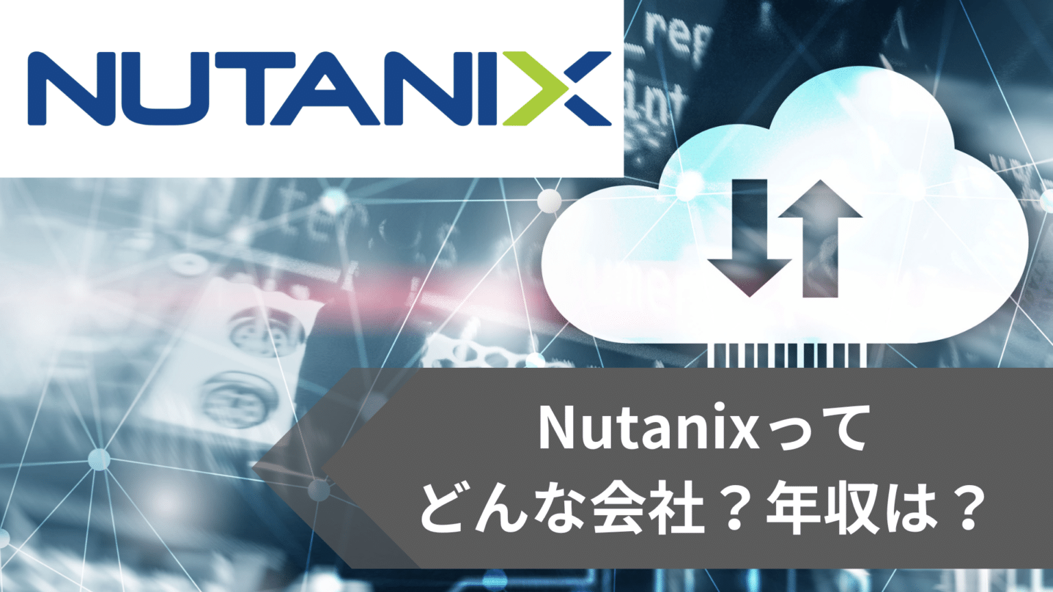 【外資it研究】nutanix(ニュータニックス)の年収や採用情報、転職で気になる口コミ、社内環境や企業情報などを紹介! 外資転職ドットコム