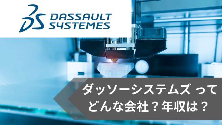 【2025年版】ダッソーシステムズ(Dassault Systemes)の年収や採用情報、転職で気になる口コミ、社内環境や企業情報などを紹介 ...