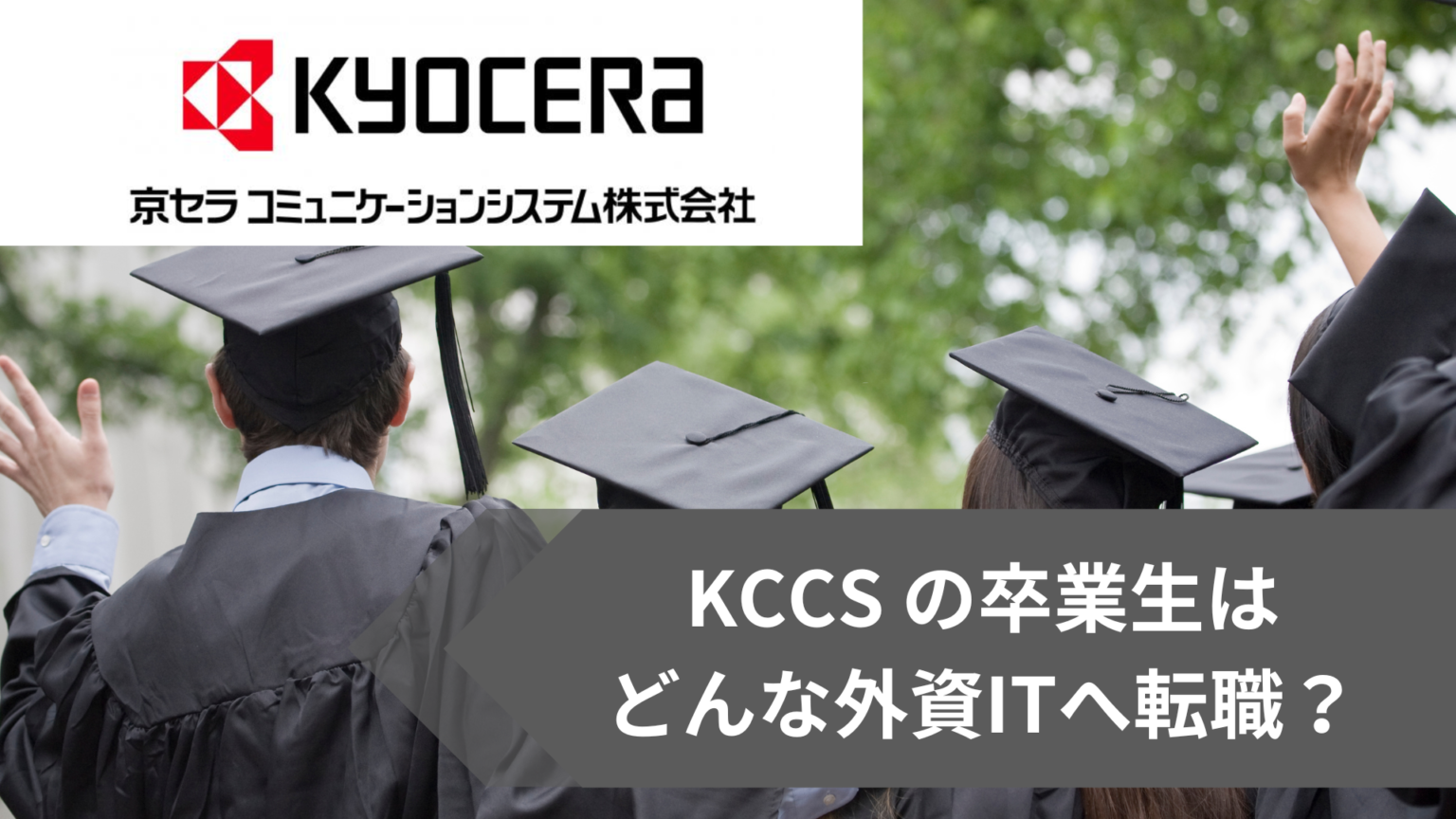 何がやばい？京セラコミュニケーションシステム(KCCS)の退職理由は？転職先は？KCCS卒業生を調査！【2025年版SIer転職先特集】 | 外資転職ドットコム