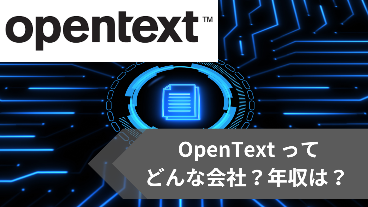 【2026年版】OpenText（オープンテキスト）の年収や採用情報、転職で気になる口コミ、社内環境や企業情報などを紹介！ | 外資転職ドットコム