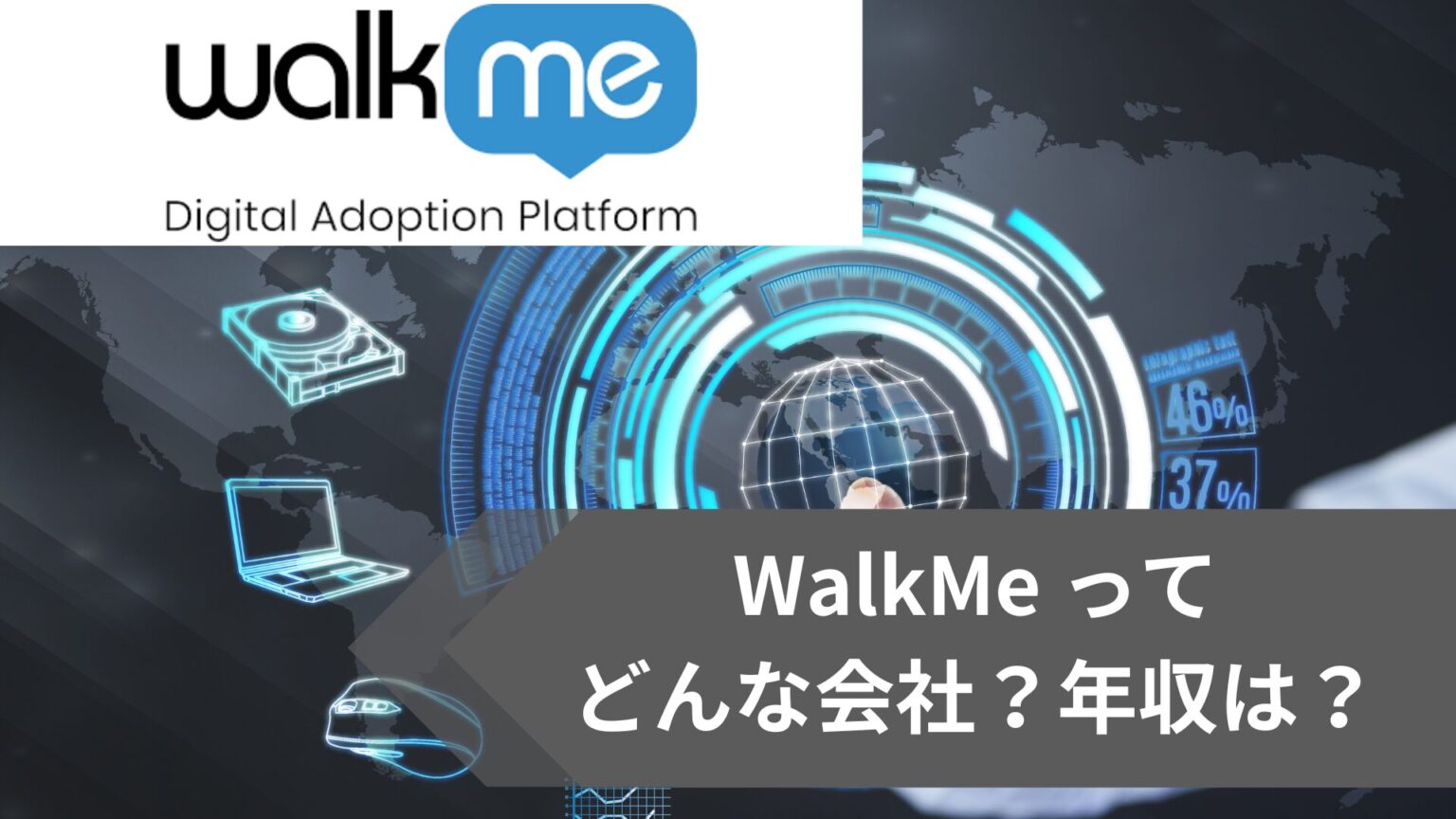 【2025年版】WalkMe（ウォークミー）の年収や採用情報、転職で気になる口コミ、社内環境や企業情報などを紹介！ | 外資転職ドットコム